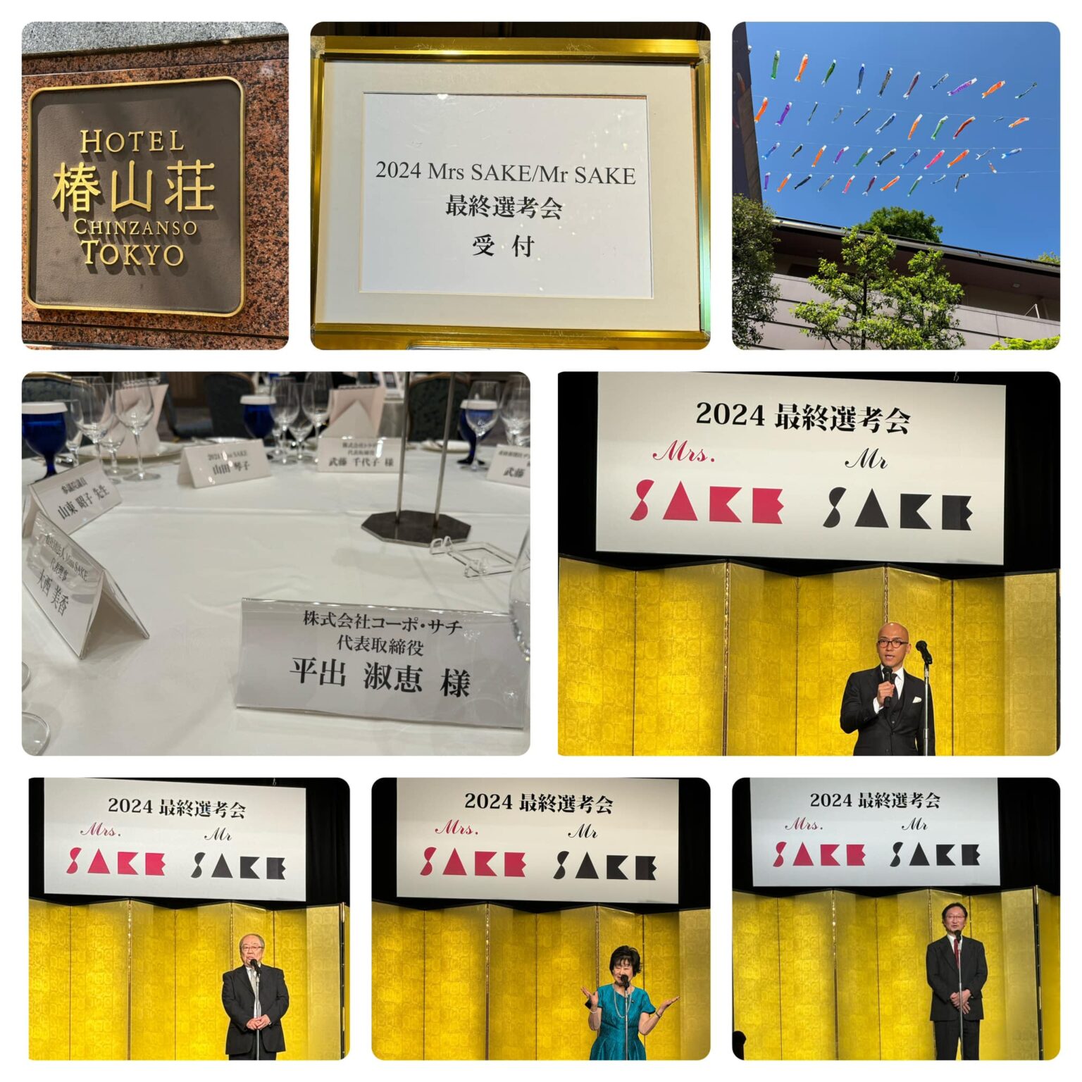 2024 Mrs SAKE Japan/2024 Mr SAKE JAPAN 最終選考会 : Sake（日本酒）から観光立国を目指す 株式会社コーポ・サチ