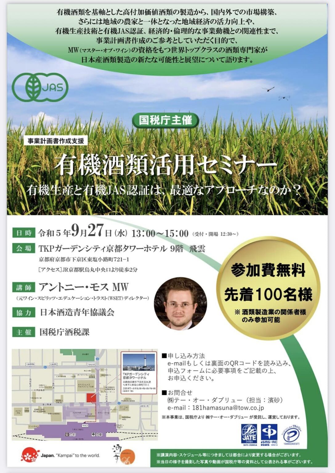 日本産酒類の恩人 Antony Moss MW のセミナー : Sake（日本酒）から観光立国を目指す 株式会社コーポ・サチ
