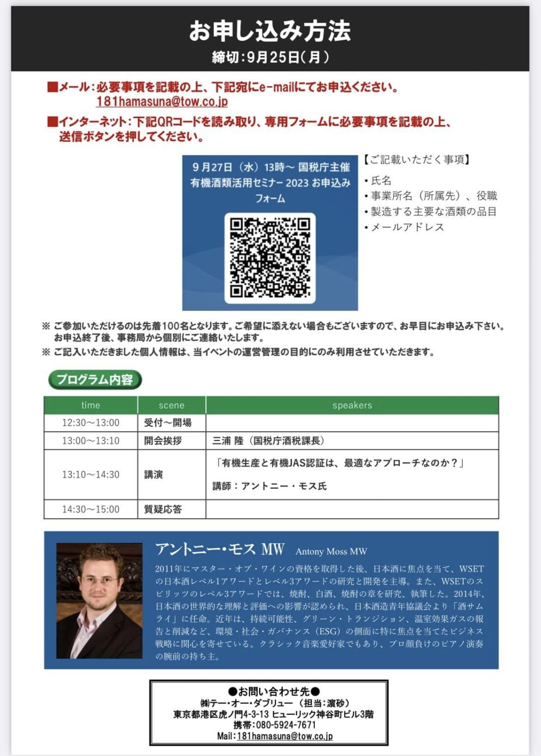 日本産酒類の恩人 Antony Moss MW のセミナー : Sake（日本酒）から観光立国を目指す 株式会社コーポ・サチ
